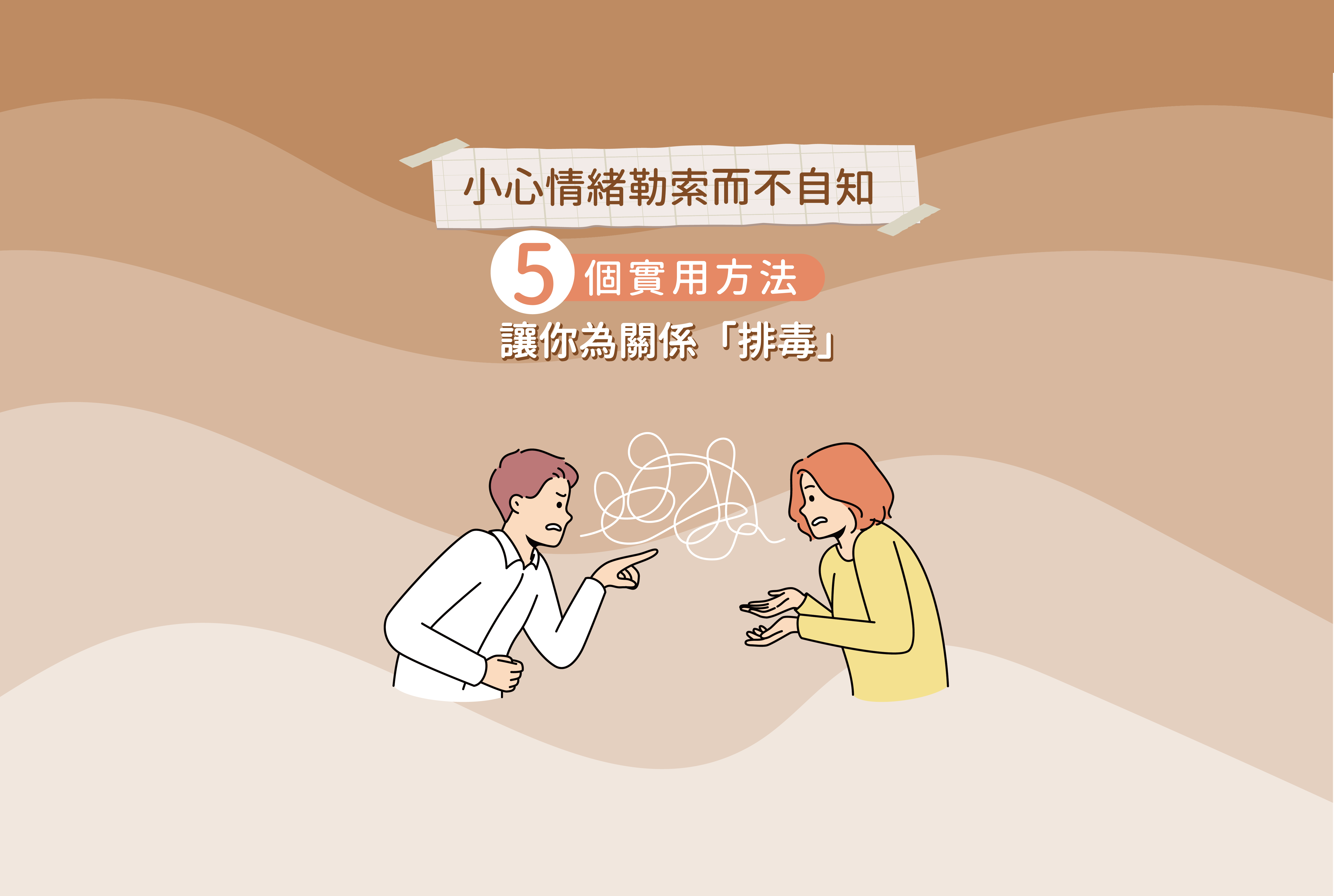 小心情緒勒索而不自知 5個實用方法讓你為關係「排毒」 | Re:Fresh線上精神健康自助平台 小心情緒勒索而不自知 5個實用方法讓你為關係「排毒」 | Re:Fresh線上精神健康自助平台